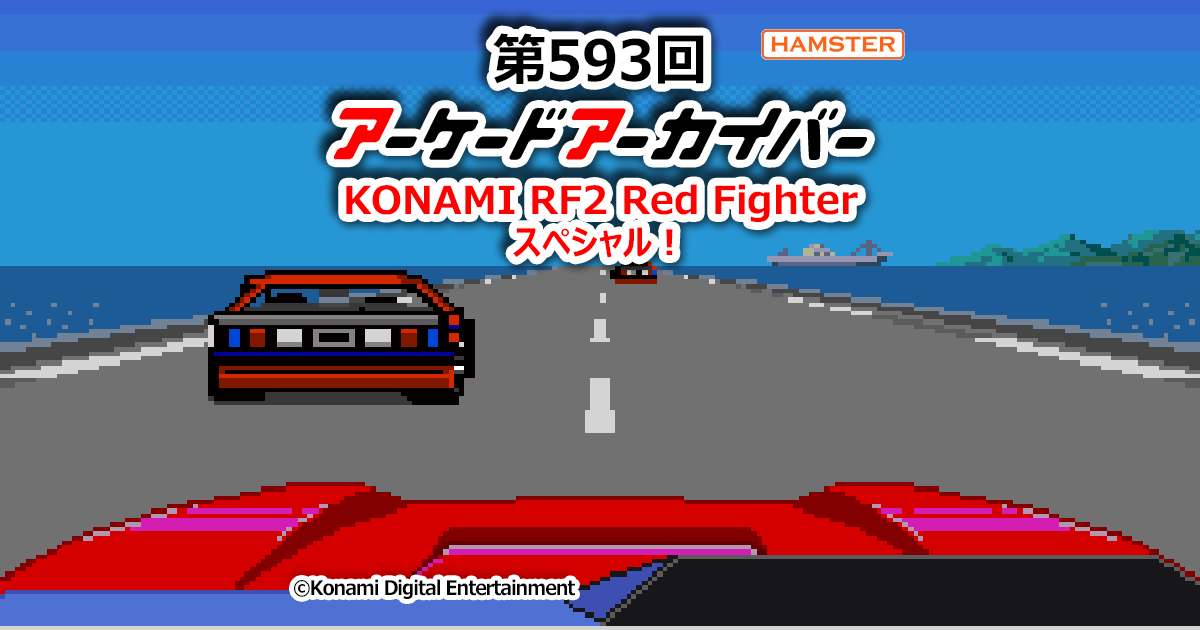 第593回 アーケードアーカイバー KONAMI RF2 Red Fighterスペシャル！ | 株式会社ハムスター | HAMSTER ...